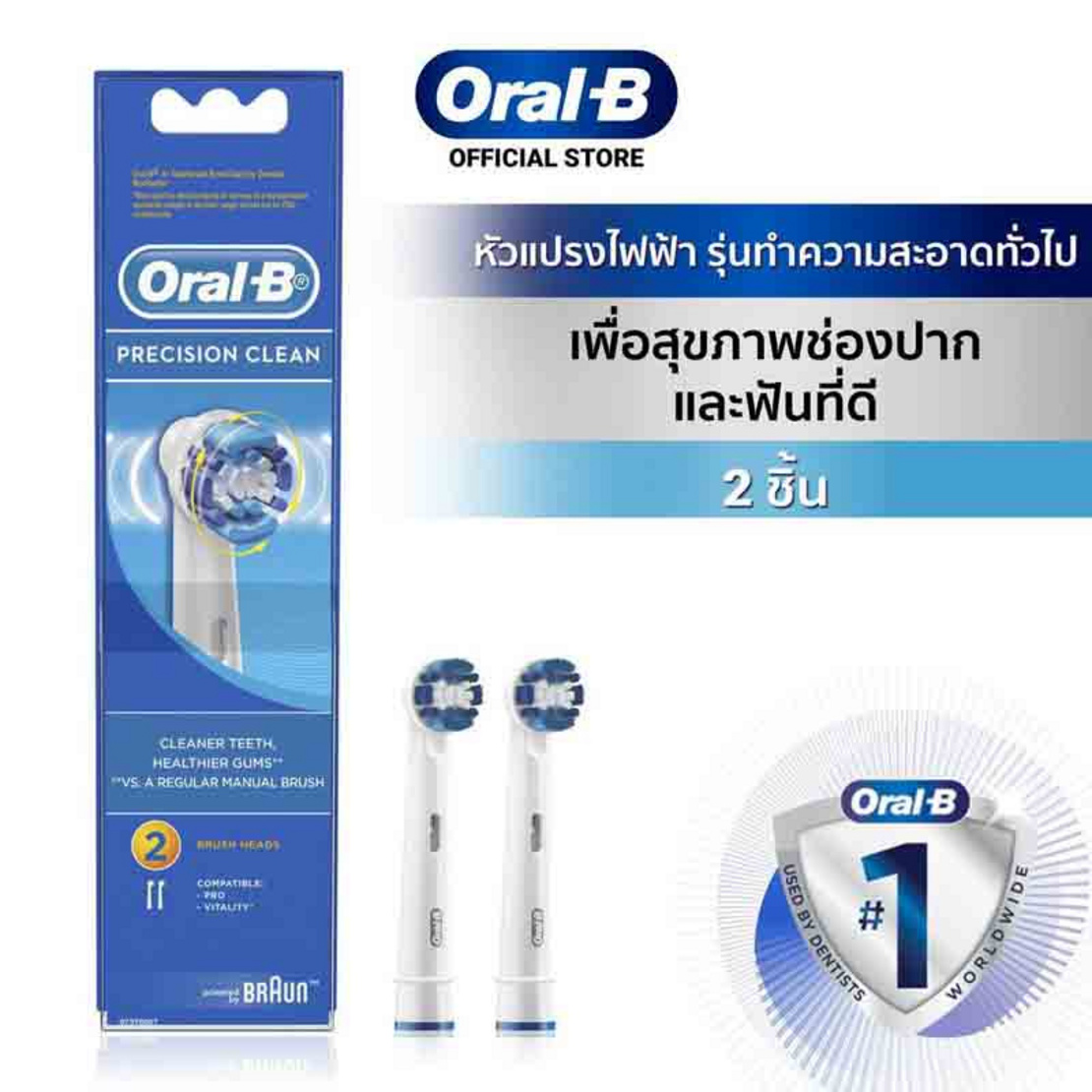 ออรัลบี หัวแปรงสีฟันไฟฟ้า รุ่น Precision Clean | AllOnline