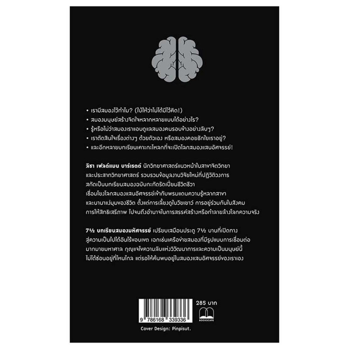 หนังสือ 7 1/2 บทเรียนสมองมหัศจรรย์ Seven and a Half Lesson About the ...