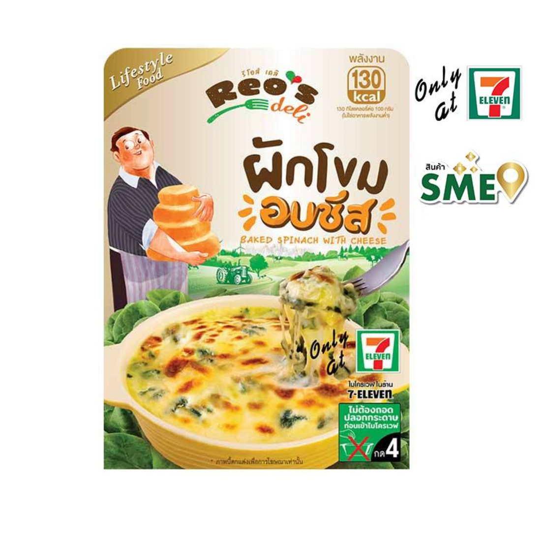 ผักโขมอบชีส รีโอส์ เดลิ 100 กรัม | AllOnline