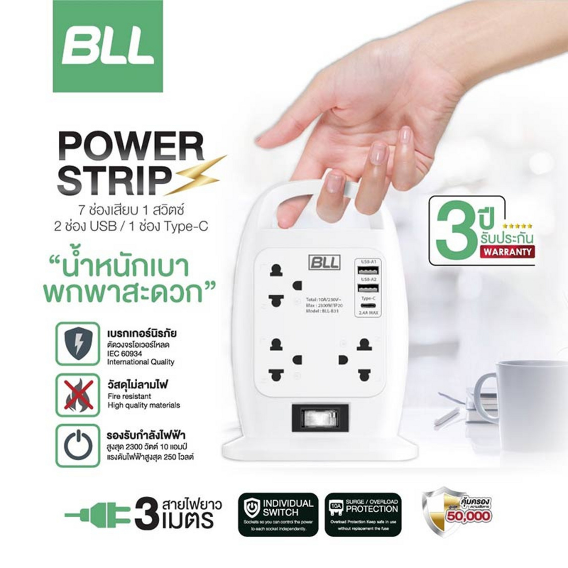 BLL ปลั๊กไฟ 7 ช่อง 1 สวิตซ์ 2 ช่อง USB 1 Type C รุ่น B31 | AllOnline