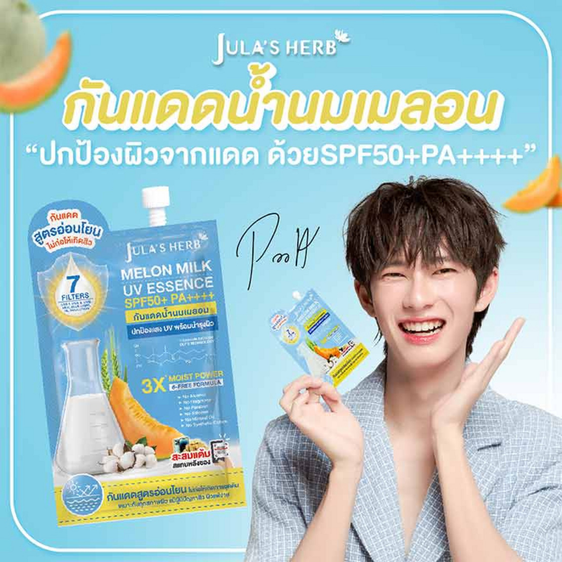 Jula's herb กันแดดน้ำนมเมลอน Melon Milk UV Essence SPF50 PA++++ 7 กรัม (6ซอง) | AllOnline