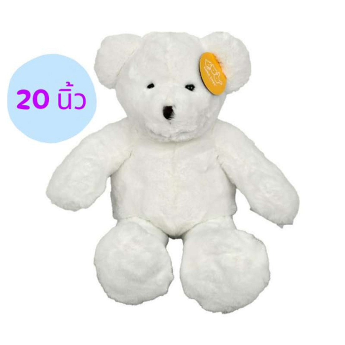 Take Toys Bear ตุ๊กตาหมีขนปุย 20 นิ้ว White | AllOnline