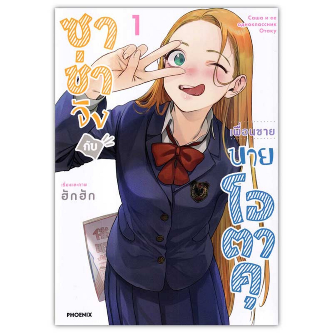หนังสือการ์ตูน ซาช่าจังกับเพื่อนชายนายโอตาคุ 1 (Mg) | AllOnline