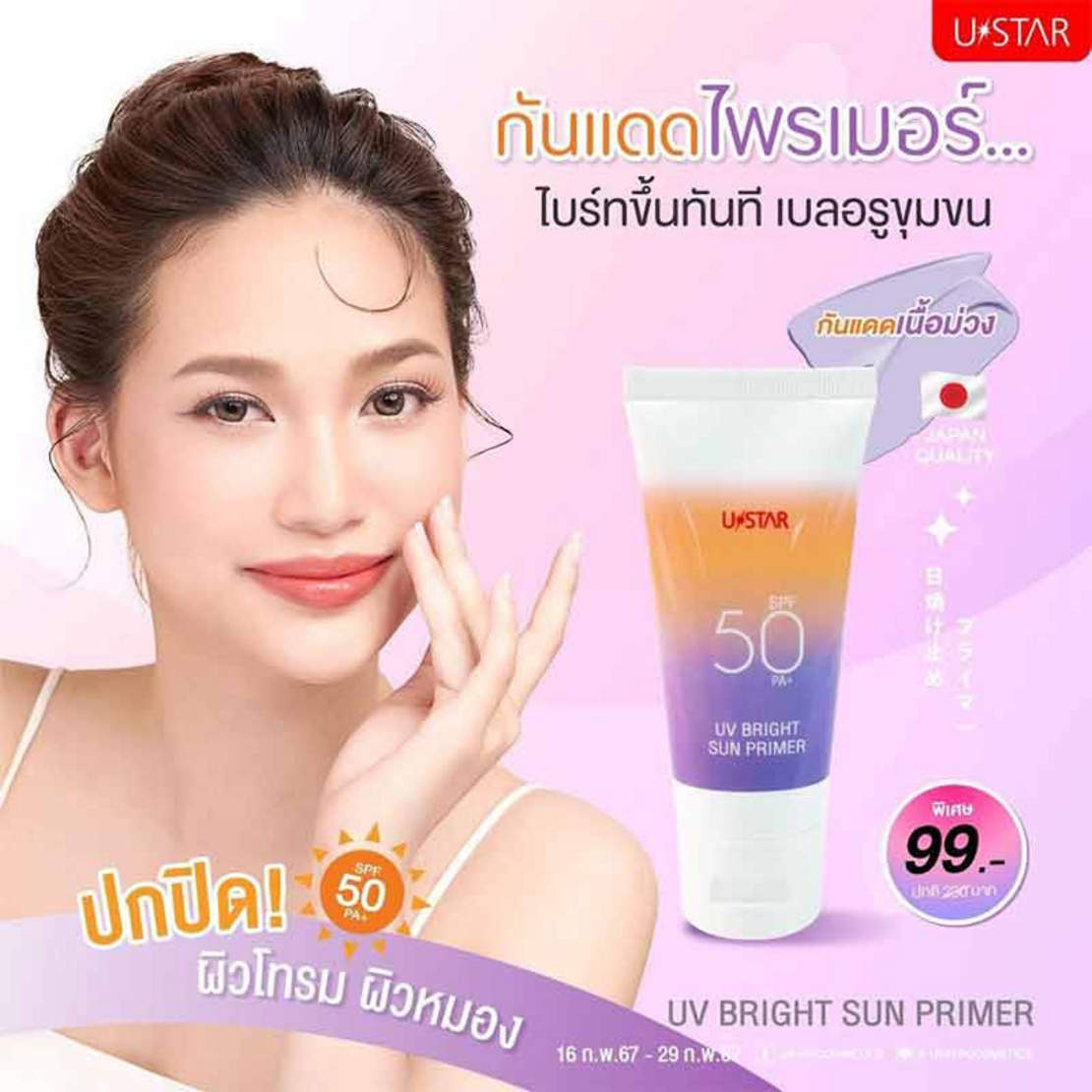 Ustar ครีมกันแดด UV Bright Sun Primer SPF50 PA+ 40 กรัม | AllOnline