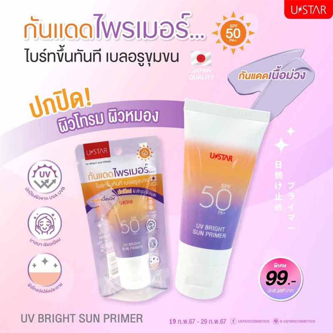 Ustar ครีมกันแดด UV Bright Sun Primer SPF50 PA+ 40 กรัม | AllOnline