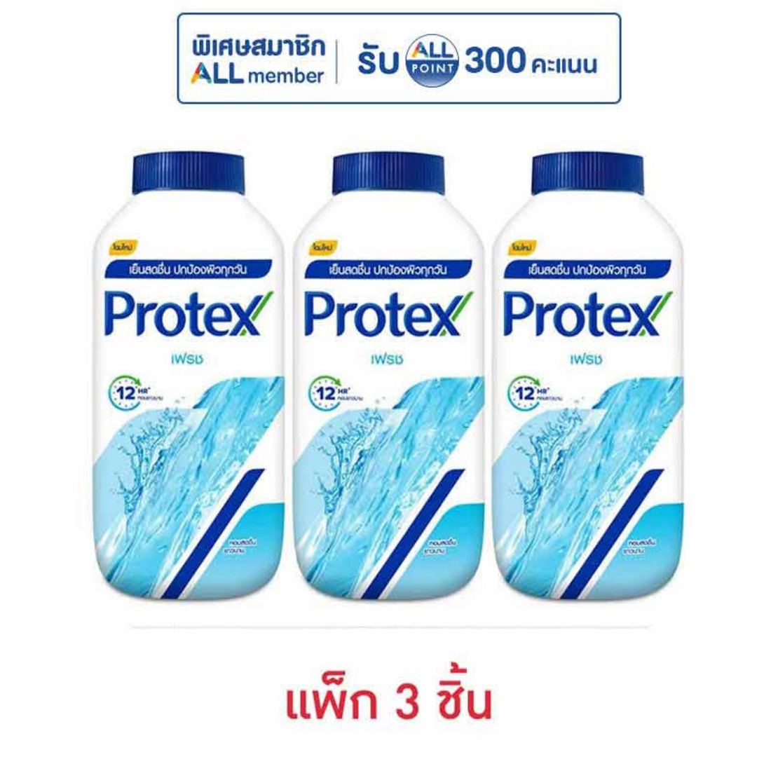 โพรเทคส์ แป้งเย็น เฟรช 140 กรัม (แพ็ก 3 ชิ้น) | AllOnline