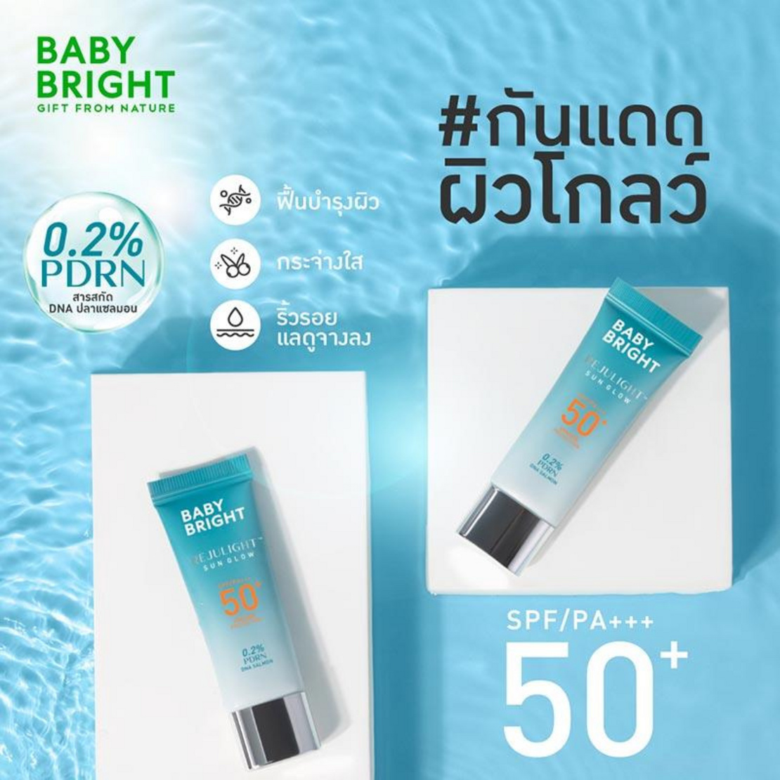 Baby Bright ครีมกันแดด Rejulight Sun Glow SPF50+ PA+++ 10 กรัม | AllOnline