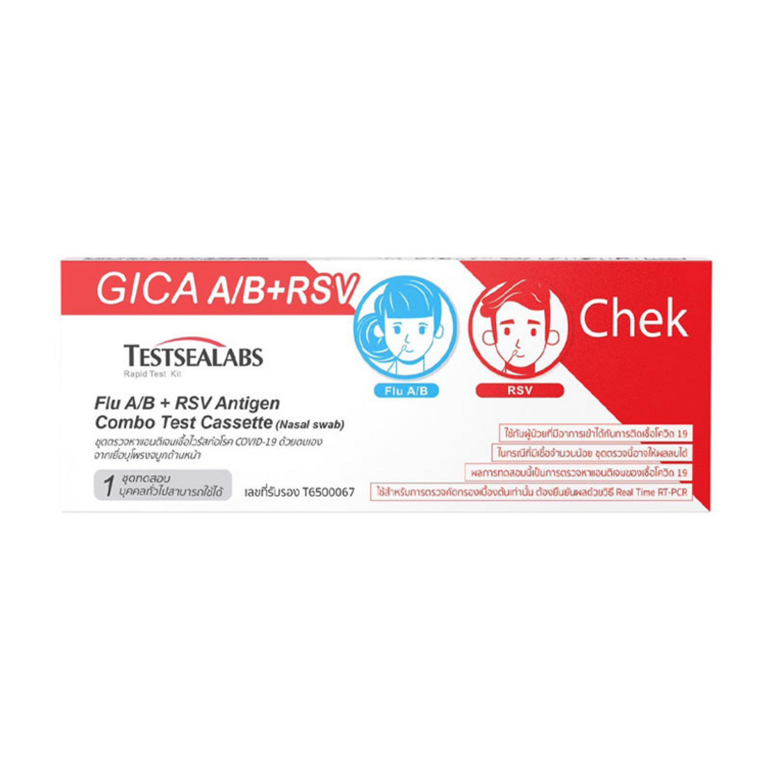 GICA ชุดตรวจไข้หวัดใหญ่ A,B และชุดตรวจ RSV กล่อง 1 ชุด | AllOnline
