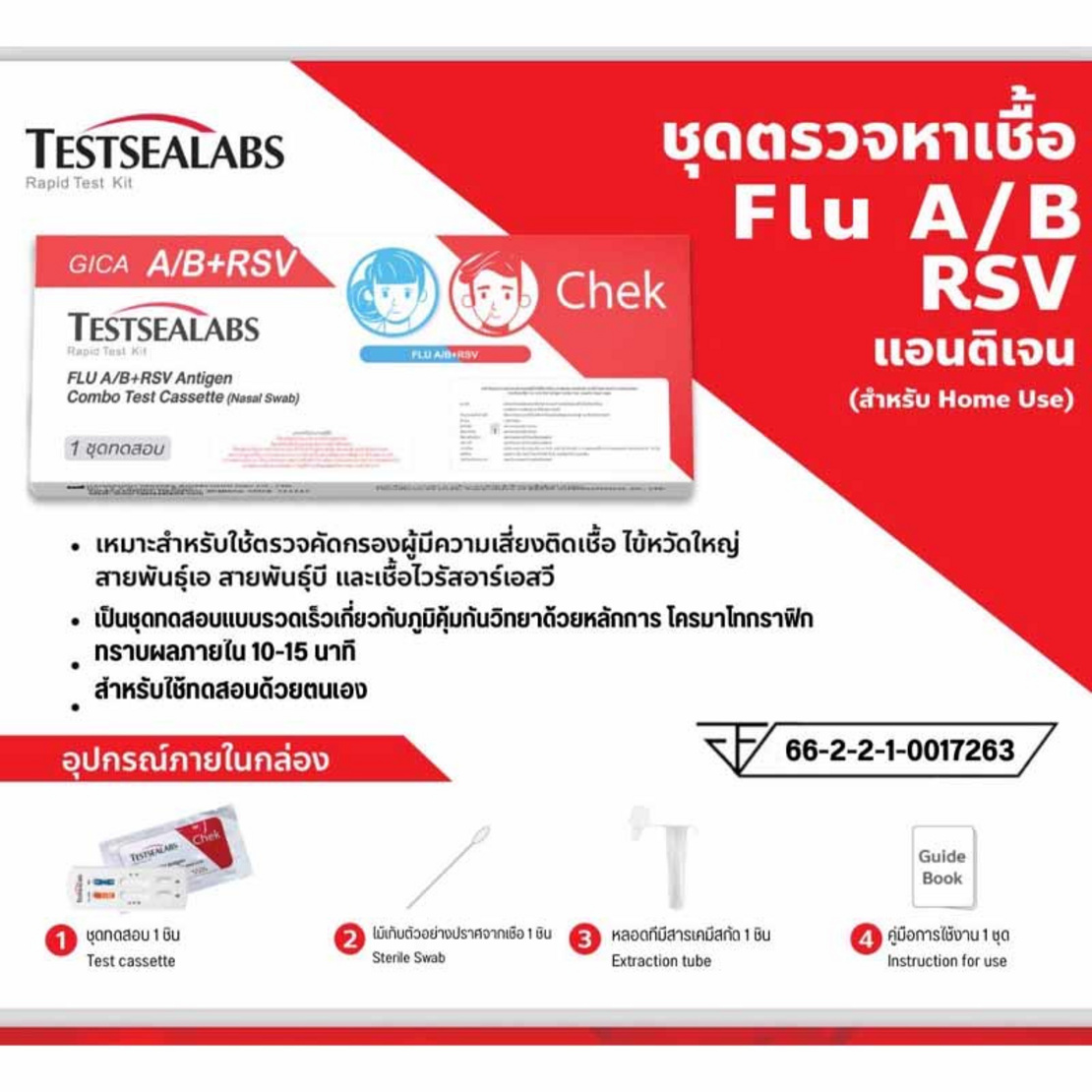 GICA ชุดตรวจไข้หวัดใหญ่ A,B และชุดตรวจ RSV กล่อง 1 ชุด | AllOnline
