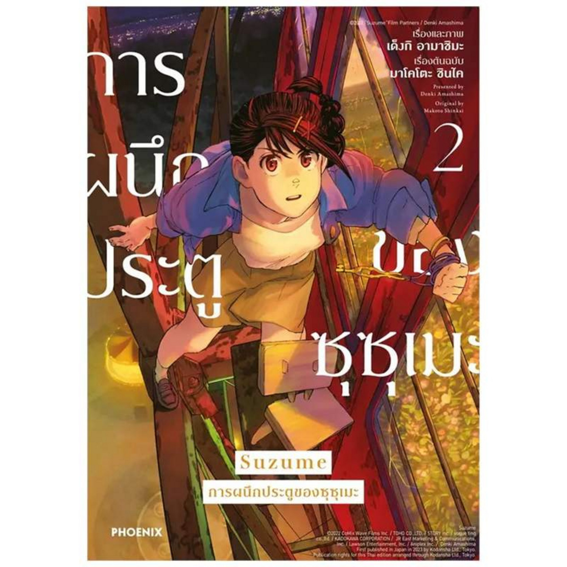 หนังสือ Suzume การผนึกประตูของซุซุเมะ 2 (Mg) | AllOnline