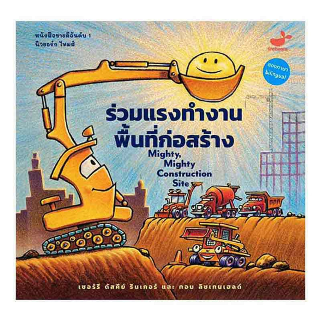 หนังสือ Mighty Mighty Construction Site ร่วมแรงทำงาน พื้นที่ก่อสร้าง | AllOnline