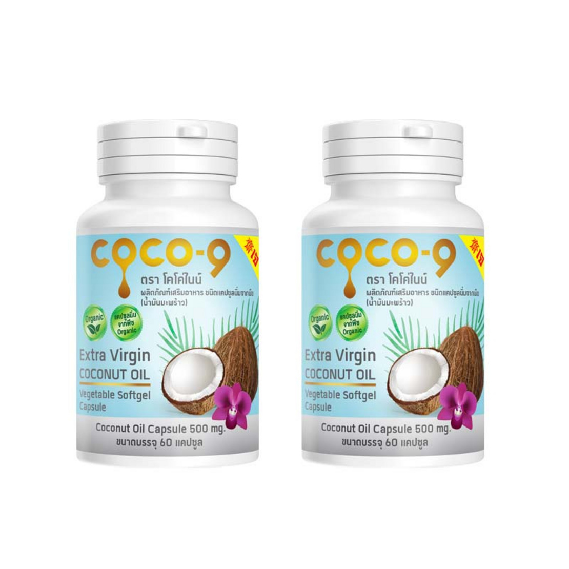 Coco-9 น้ำมันมะพร้าว บรรจุ 60 แคปซูล (แพ็ก 2 กระปุก) | AllOnline