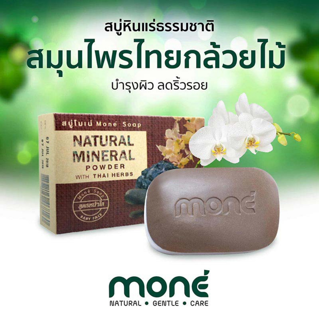 Mone สบู่ก้อน Natural Mineral Power with Thai Herbs 100 กรัม. | AllOnline
