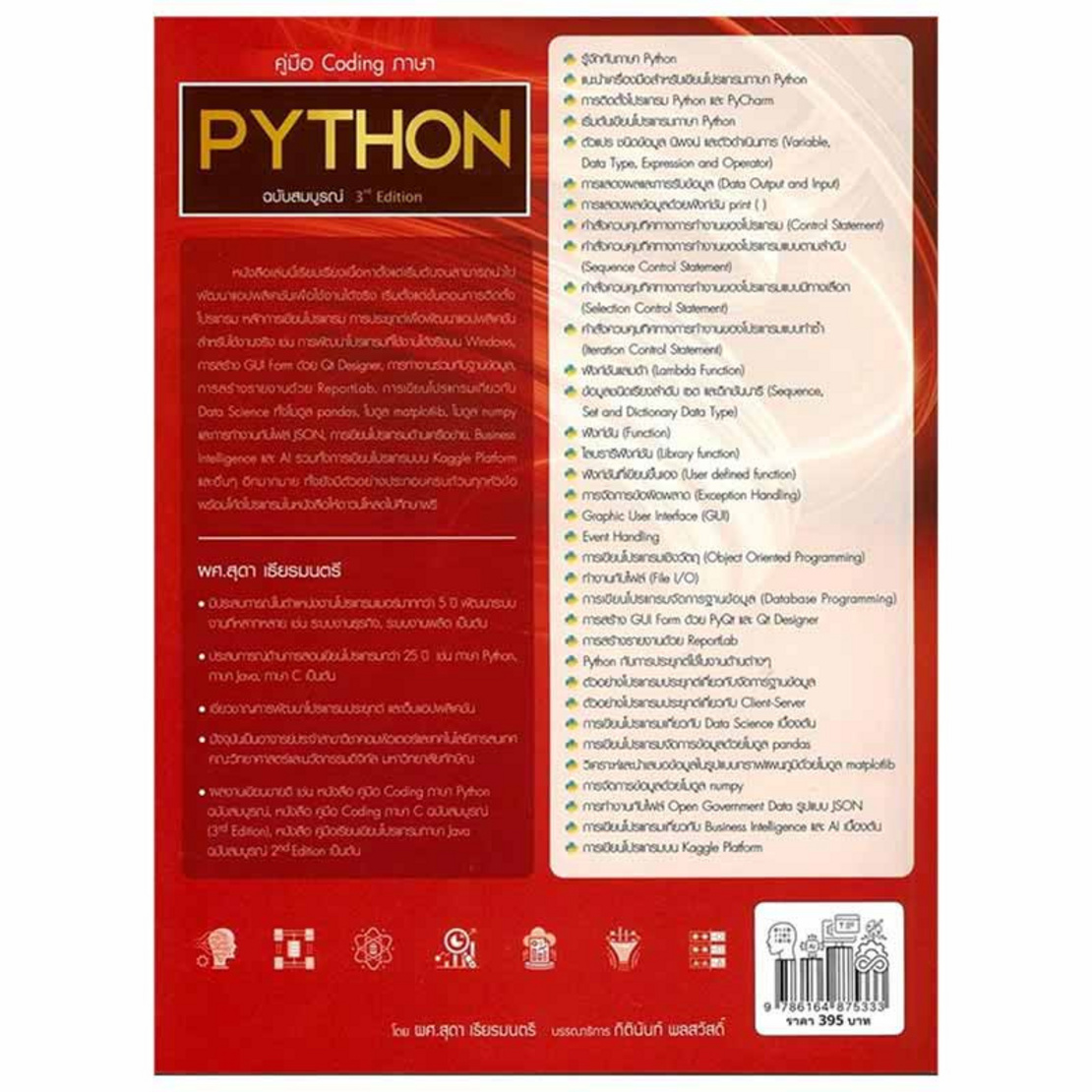 หนังสือ คู่มือ Coding ภาษา PYTHON ฉบับสมบูรณ์ (3rd Edition) | AllOnline