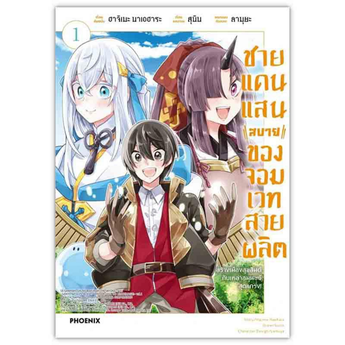 หนังสือ ชายแดนแสนสบายของจอมเวทสายผลิต 1 (Mg) | AllOnline