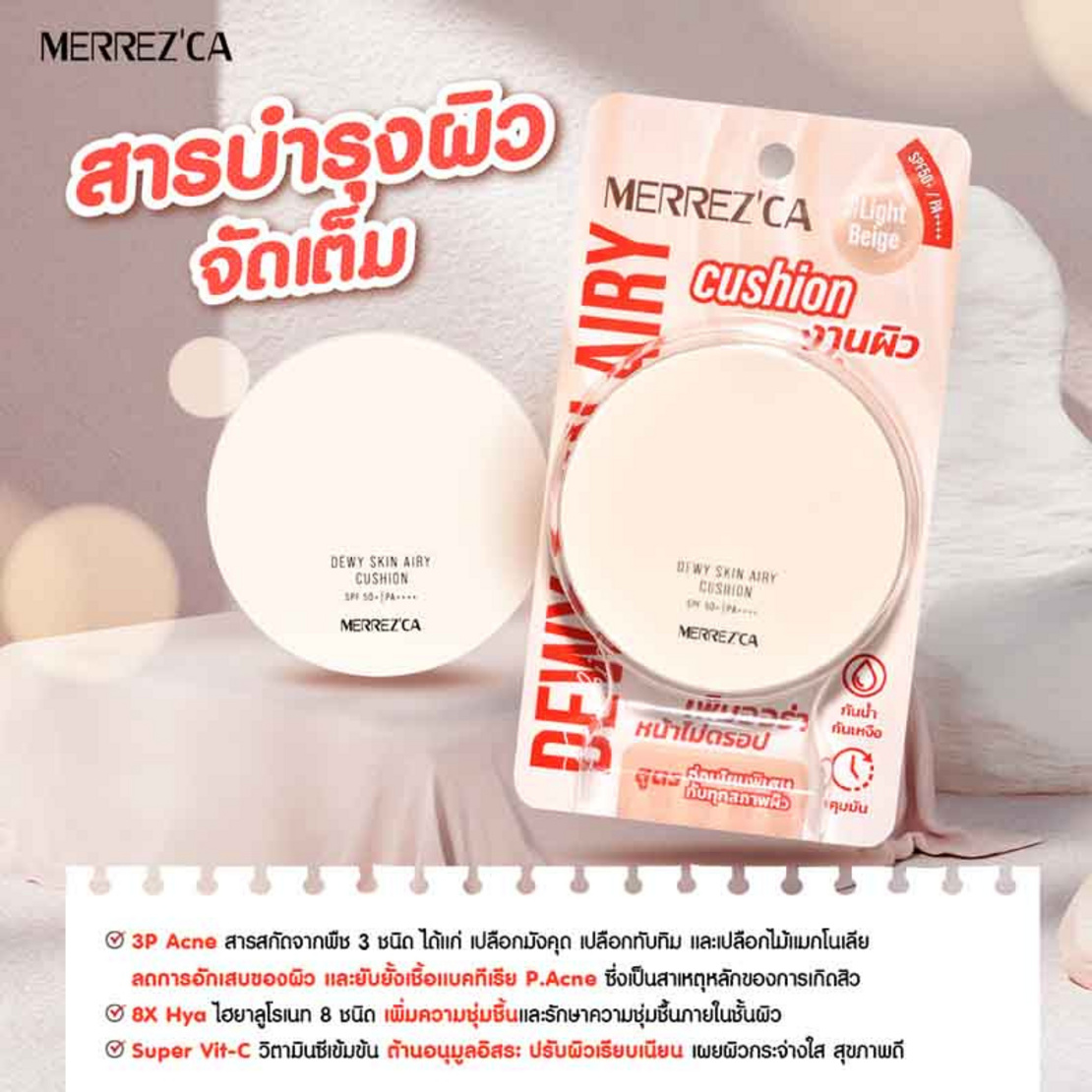 Merrezca คูชชั่น Dewy Skin Airy Cushion SPF50+ PA++++ 15 กรัม | AllOnline