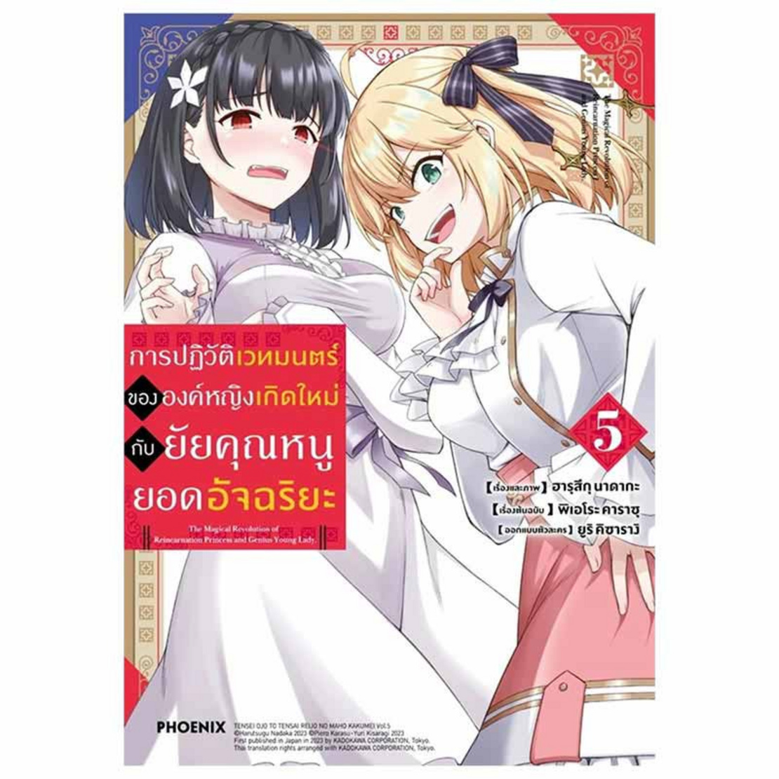 หนังสือ การปฏิวัติเวทมนตร์ขององค์หญิงเกิดใหม่กับยัยคุณหนูยอดอัจฉริยะ 5 (Mg) | AllOnline