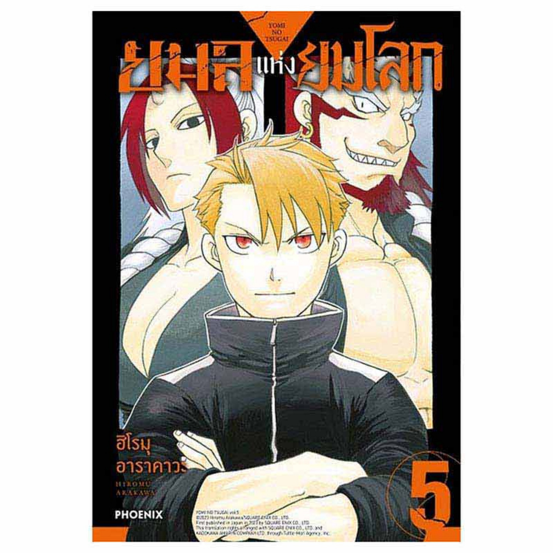 หนังสือ ยมลแห่งยมโลก 5 (Mg) | AllOnline