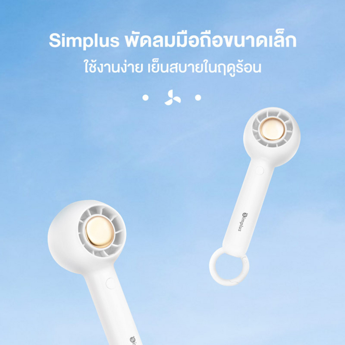 Simplus พัดลมพกพา รุ่น DFSH007WH00 | AllOnline