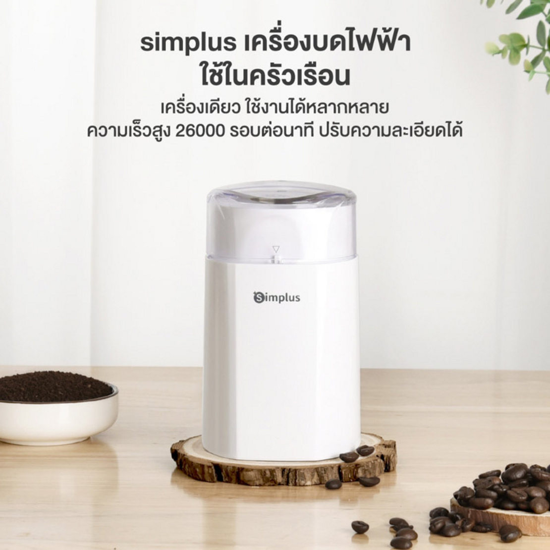 Simplus เครื่องบดกาแฟ 150W รุ่น MDJH003 | AllOnline