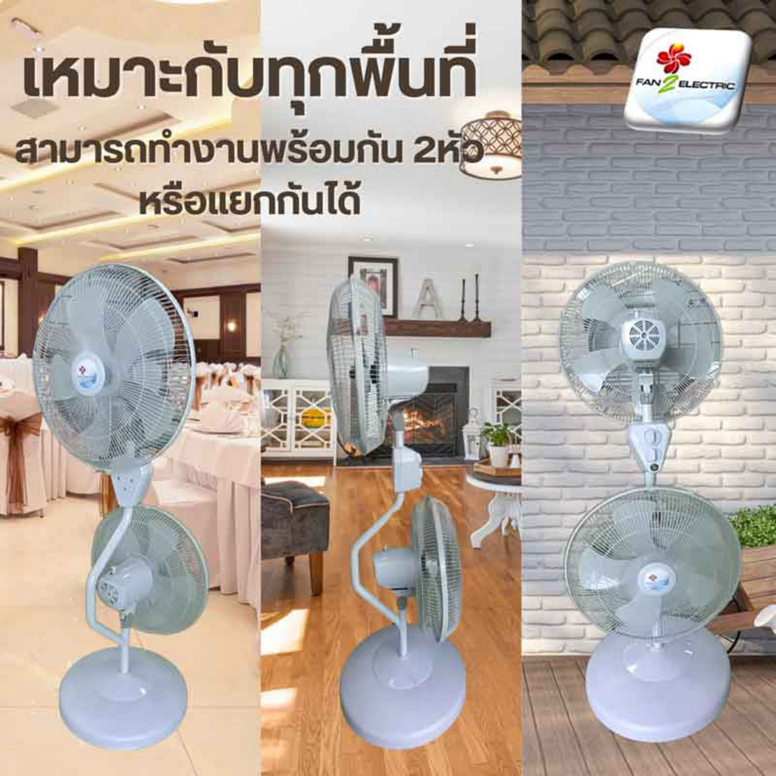 Fan2Electric พัดลมอุตสาหกรรม หมุน 360 องศา 18นิ้ว 2 หัว รุ่น Hight-Low ...