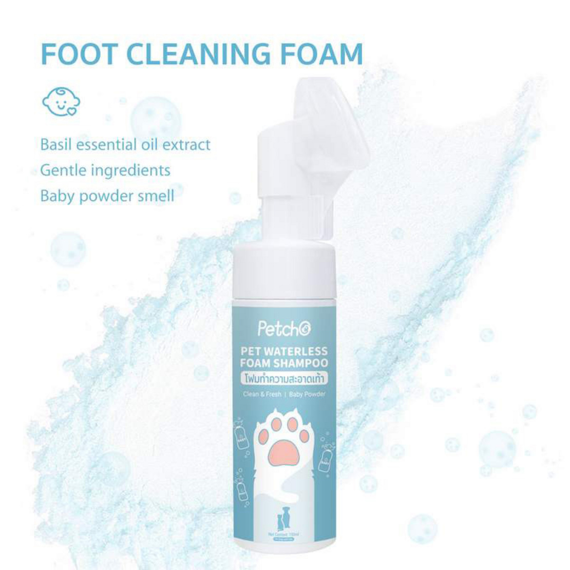 PetCho แชมพูทำความสะอาดเท้า กลิ่น Baby Powder ขนาด 150 ml. | AllOnline