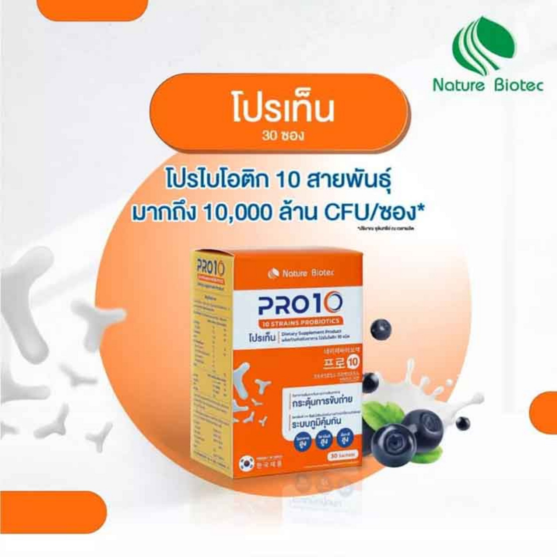 Nature Biotec PRO10 โปรไบโอติก บรรจุ 30 ซอง แถมฟรี 15 แคปซูล | AllOnline