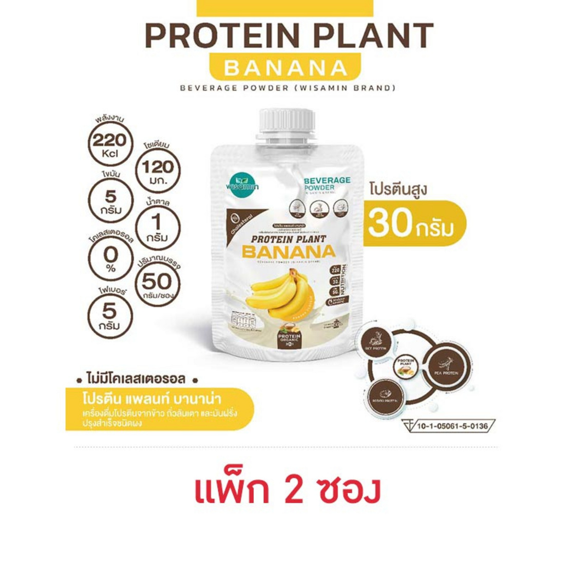 Wisamin PROTEIN PLANT โปรตีนแพลนท์ สูตร1 รสบานาน่า 50 กรัม/ซอง (แพ็ก 2 ...