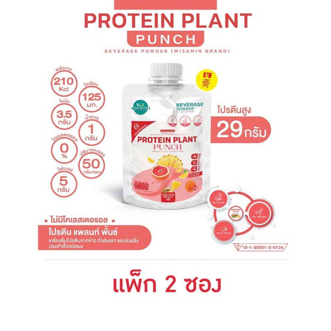 Wisamin PROTEIN PLANT โปรตีนแพลนท์ สูตร1 รสพันช์ 50 กรัม/ซอง (แพ็ก 2 ...