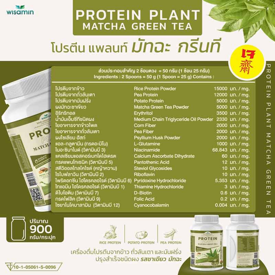 Wisamin PROTEIN PLANT โปรตีนแพลนท์ สูตร1 รสมัทฉะชาเขียว 900 กรัม ...