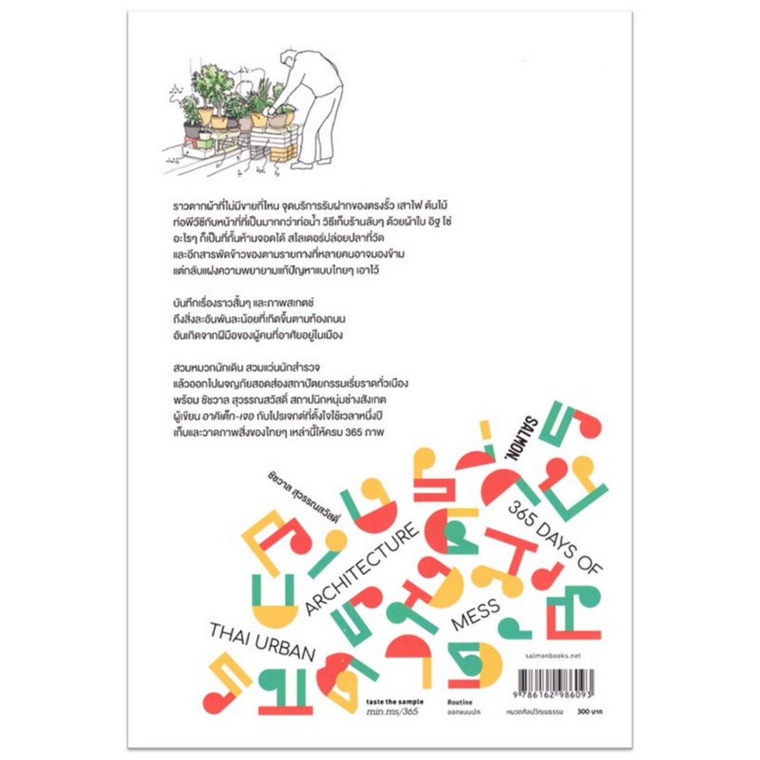 หนังสือ 365 DAYS OF THAI URBAN MESS ARCHITECTURE สถาปัตยกรรมคณะเรี่ยราด ...