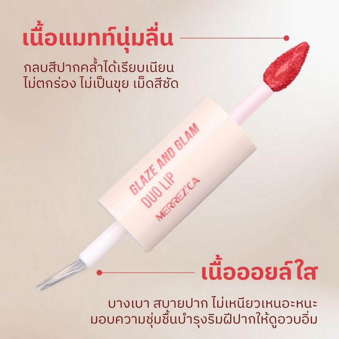 Merrezca ลิปทินท์ Glaze & Glam Duo Lip 4 มล. | AllOnline