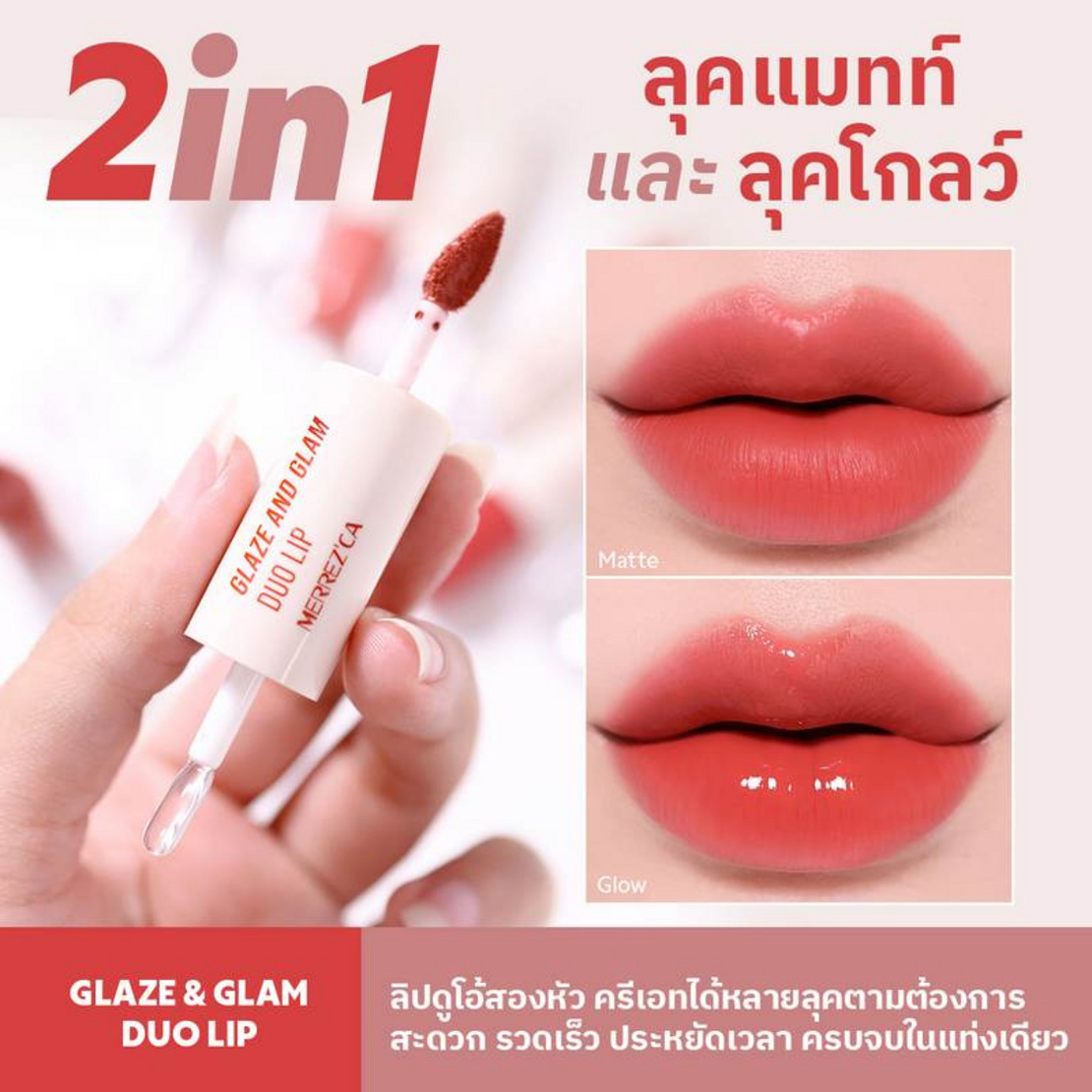 Merrezca ลิปทินท์ Glaze & Glam Duo Lip 4 มล. | AllOnline