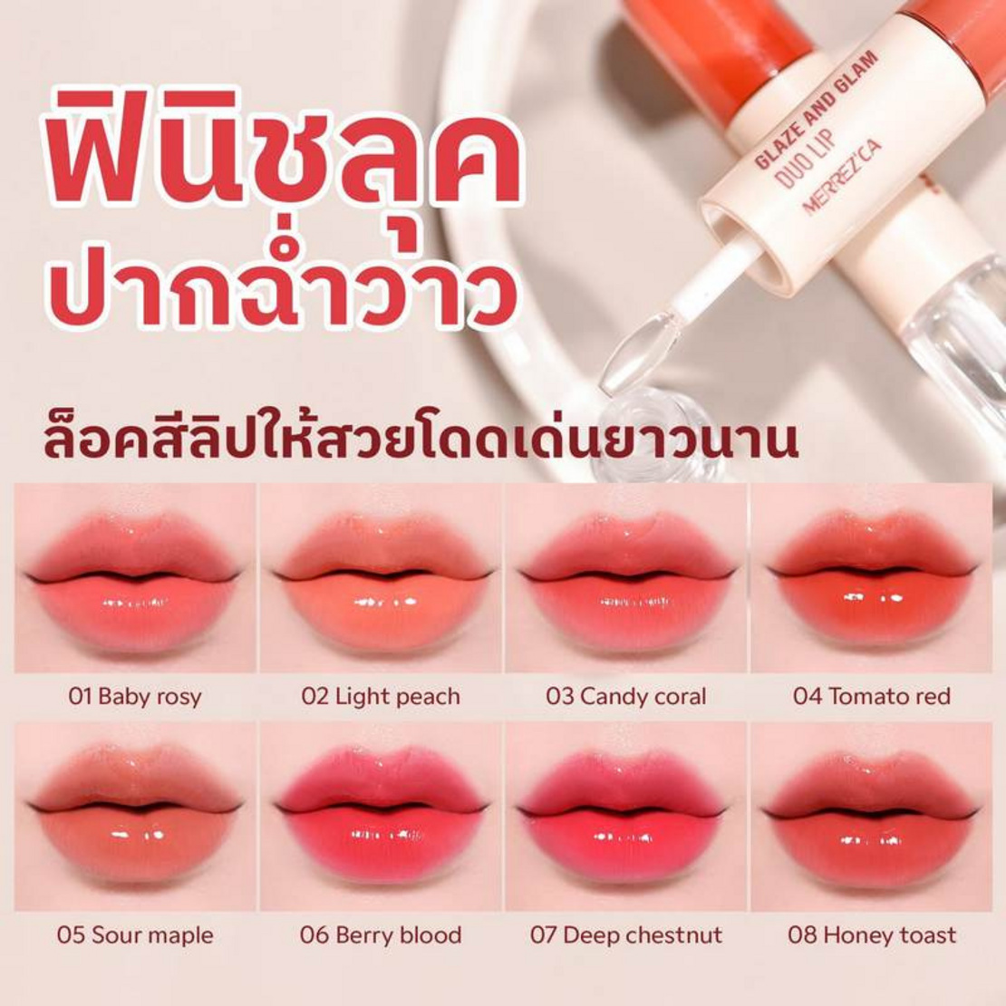 Merrezca ลิปทินท์ Glaze & Glam Duo Lip 4 มล. | AllOnline