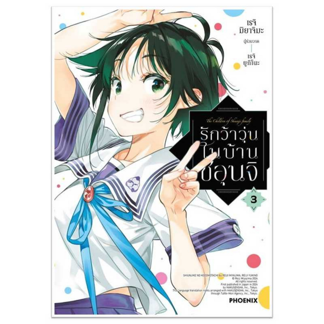 หนังสือ รักว้าวุ่นในบ้านชิอุนจิ 3 (Mg) | AllOnline