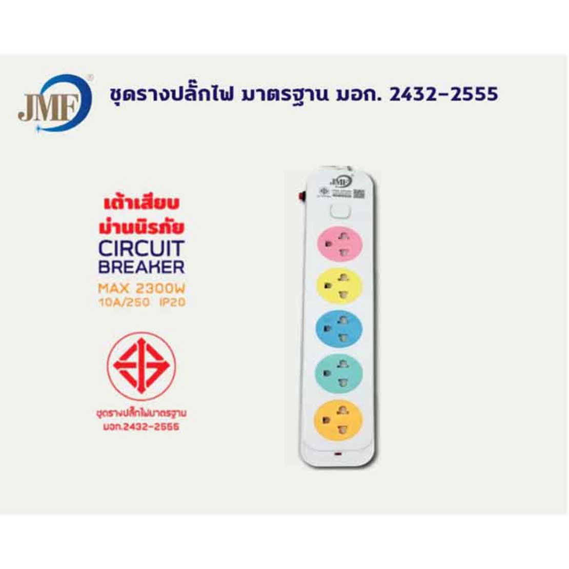 JMF ปลั๊กไฟ 5 ช่อง 1 สวิทซ์ 10 เมตร รุ่น JMF-805/10M | AllOnline