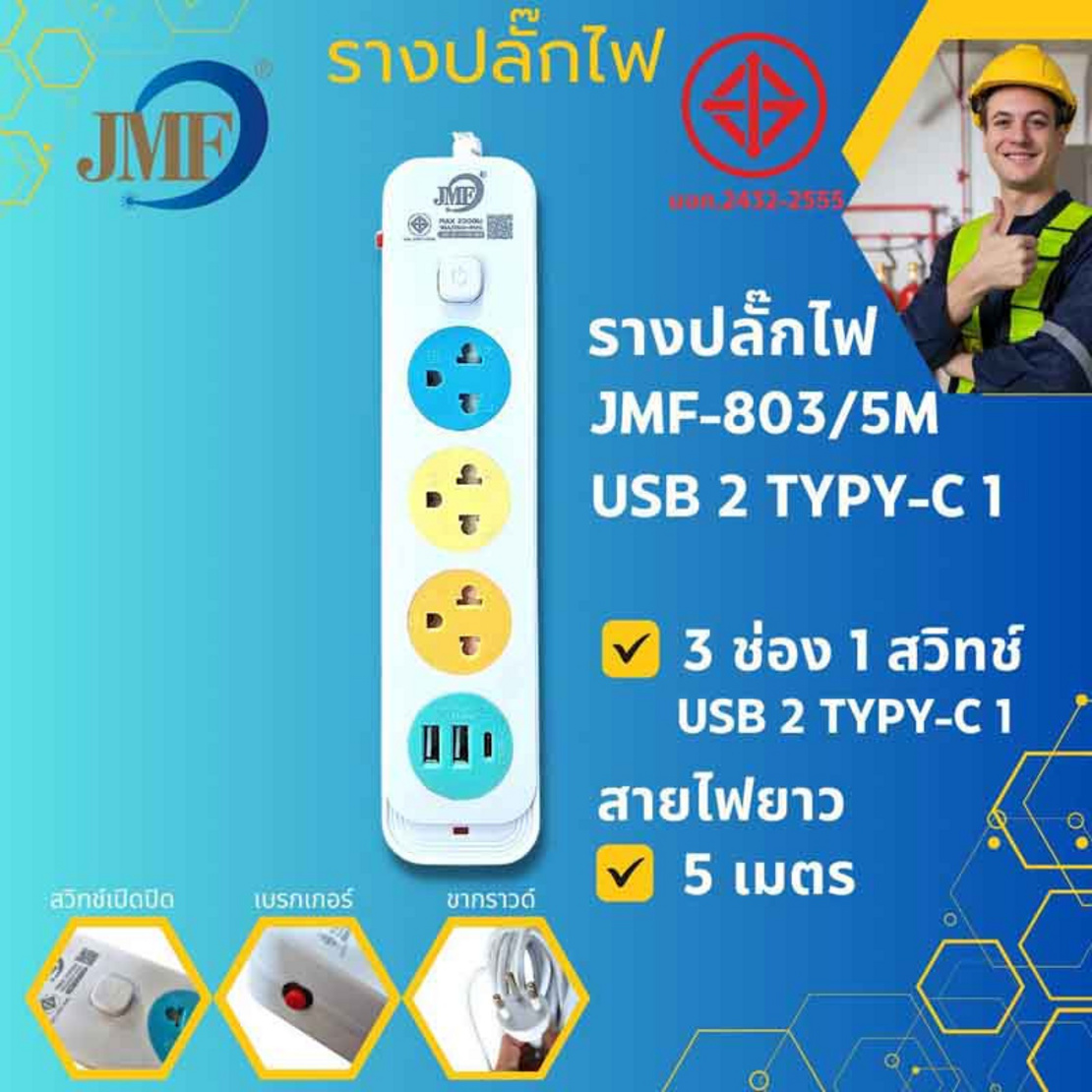JMF ปลั๊กไฟ 3 ช่อง 1 สวิทซ์ 3 เมตร รุ่น JMF-803/5M USB | AllOnline