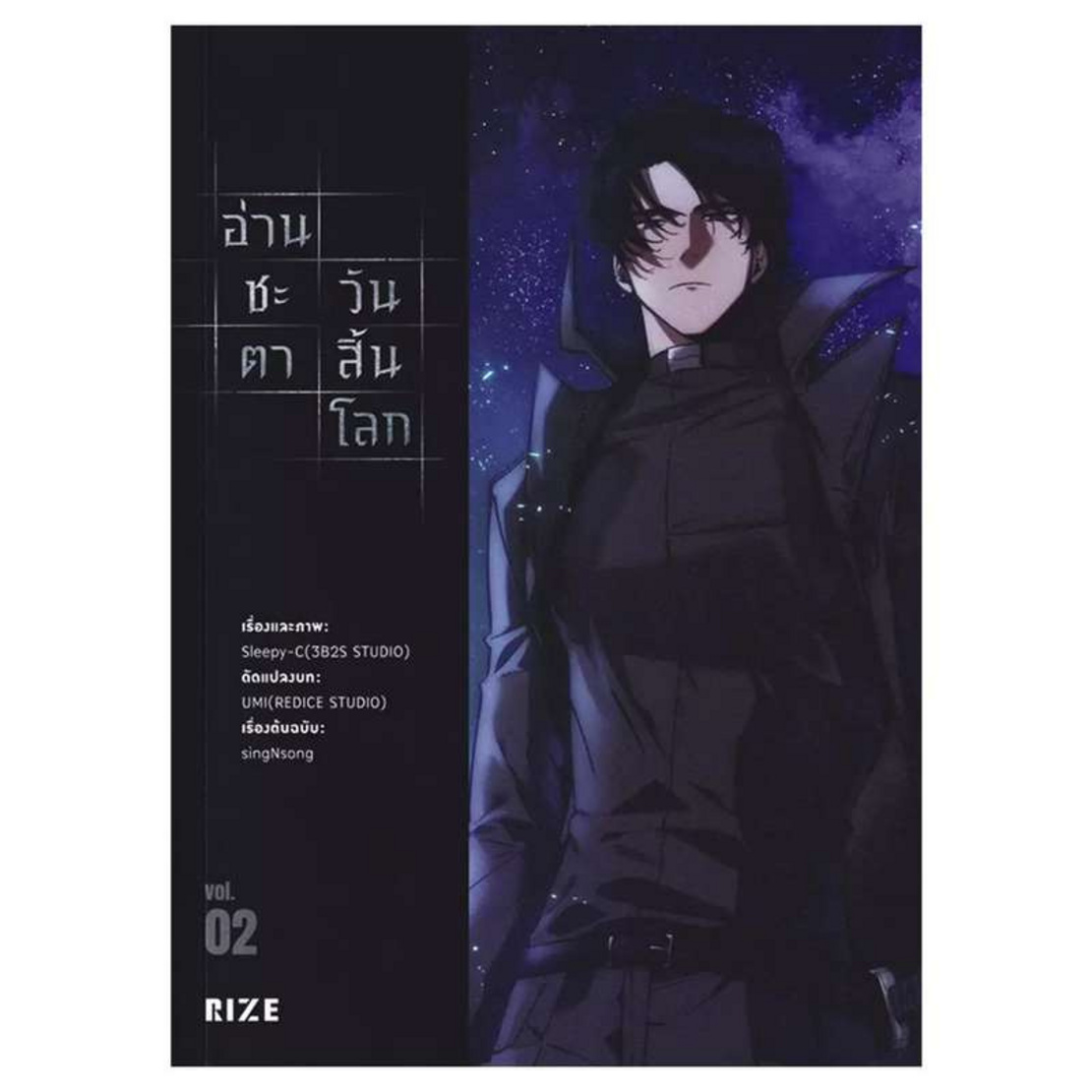 หนังสือ อ่านชะตาวันสิ้นโลก 2 (Mg) | AllOnline