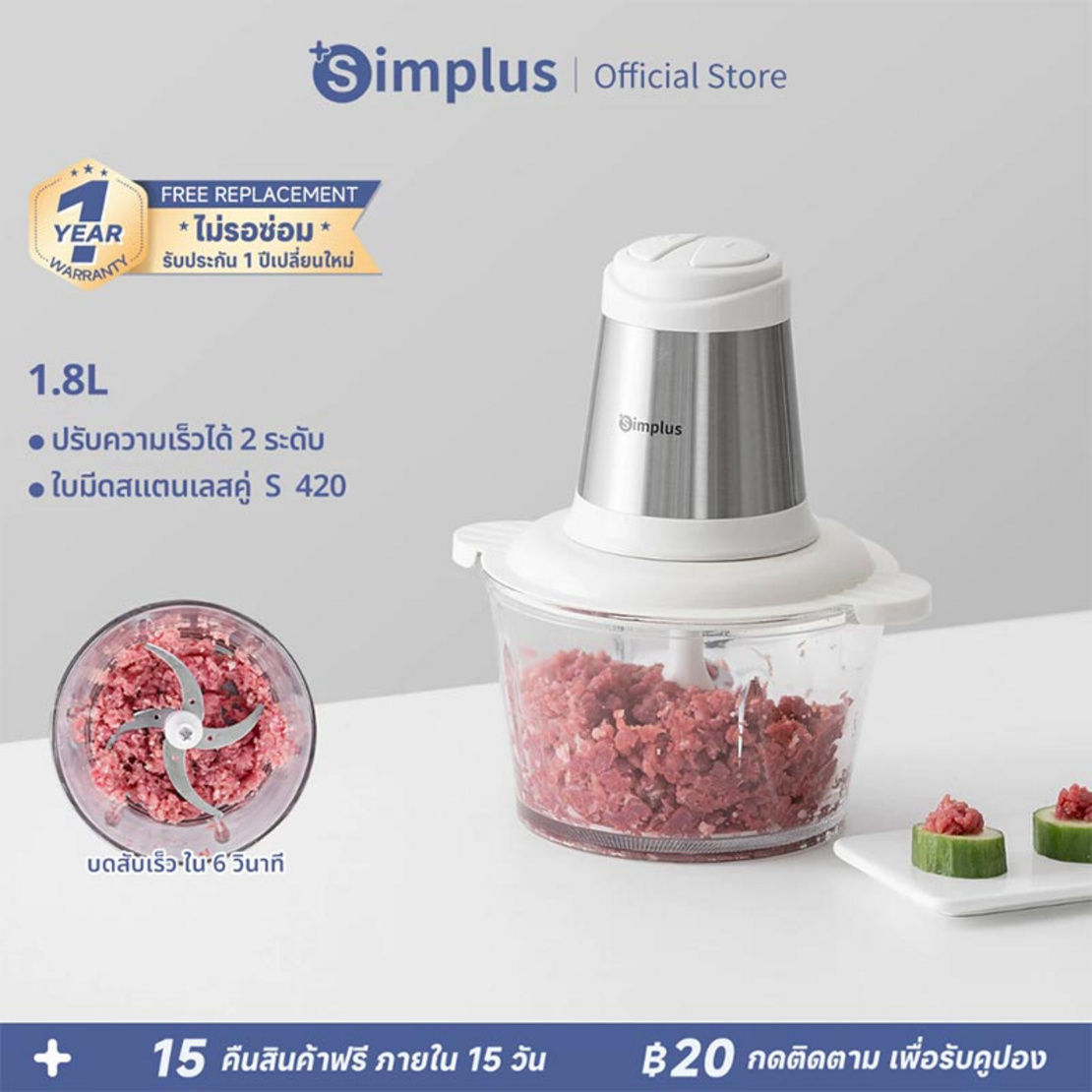 Simplus เครื่องบดสับ 1.8L รุ่น DDJR003 | AllOnline