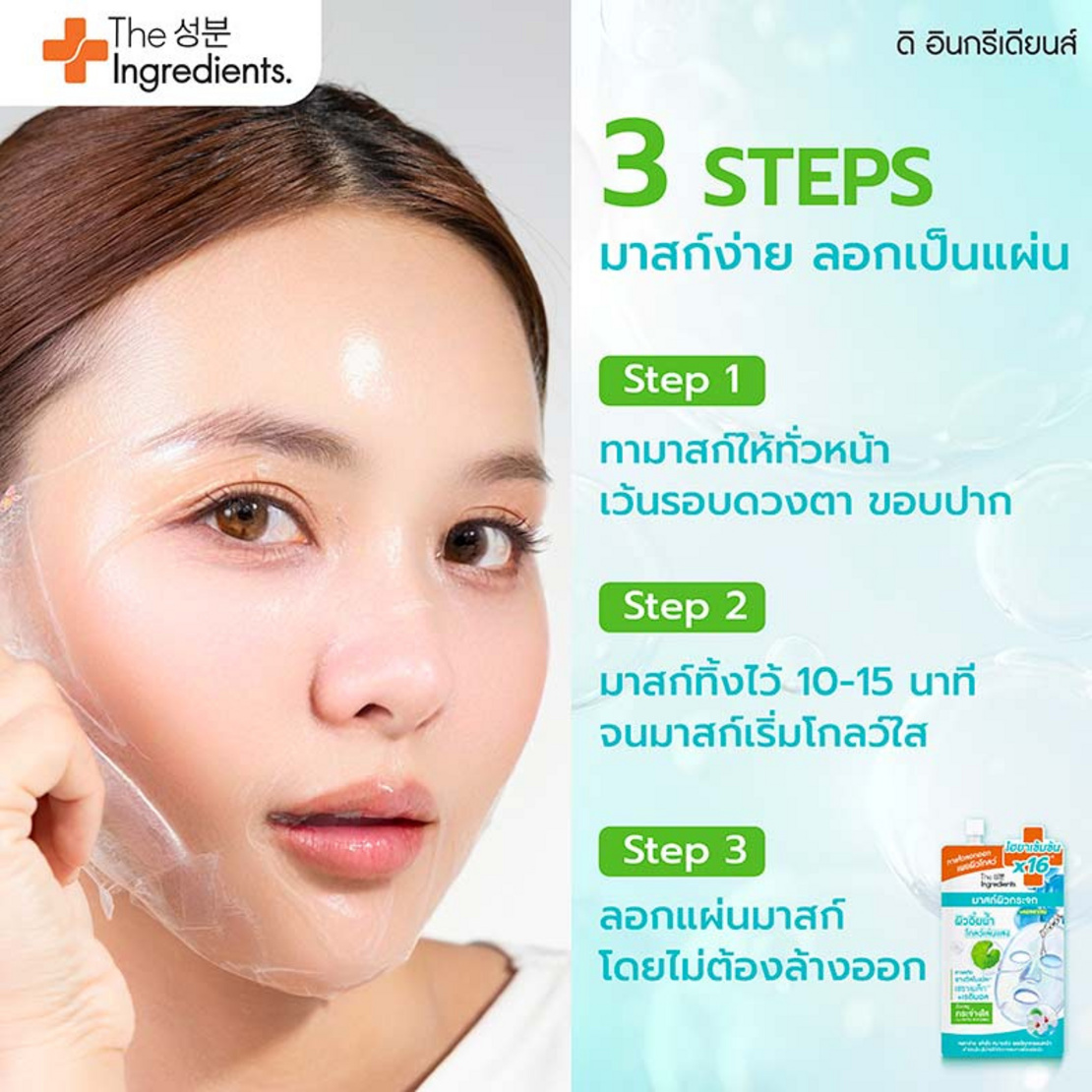 The Ingredients มาส์กผิวกระจก Glass Skin Hydro Glow Mask 10 กรัม (แพ็ก ...