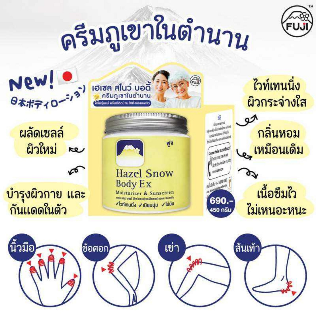 Fuji ครีมบำรุงผิวกาย Hazel Snow Body Ex Moisturizer & Sunscreen 450มล ...