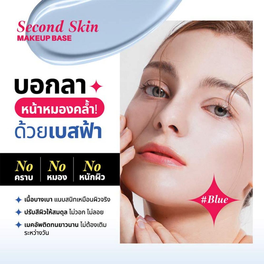 Get&Glow เบสฟ้า Second Skin Makeup Base 5ml. (แพ็ก 6 ชิ้น) | AllOnline