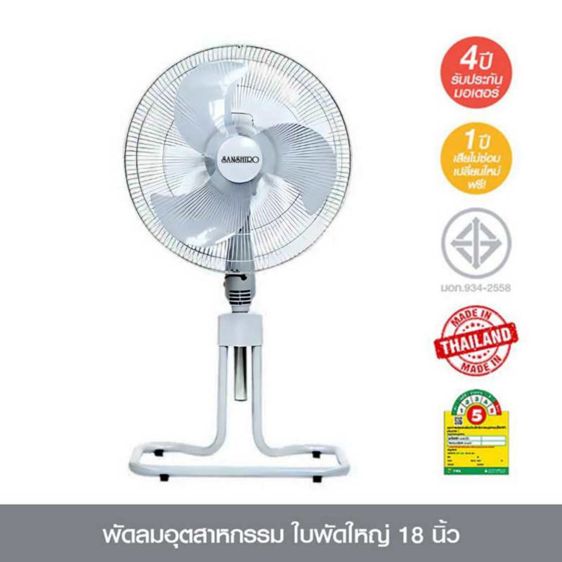 SANSHIRO พัดลมอุตสาหกรรม 18นิ้ว รุ่น SF-108 | AllOnline