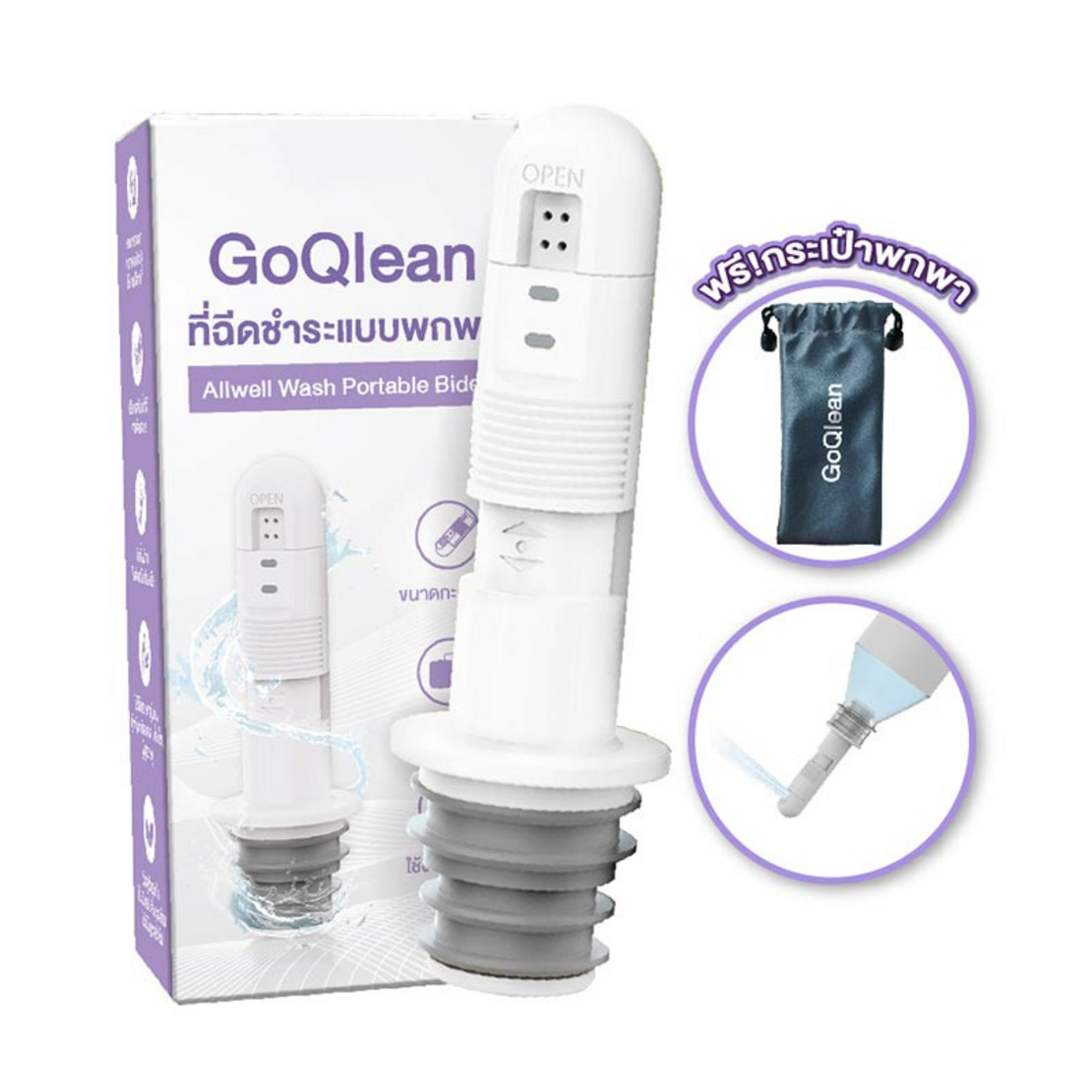 ALLWELL ที่ฉีดชำระแบบพกพา รุ่น GOQlean พร้อมกระเป๋า หัวฉีดชำระพกพา ขนาด ...